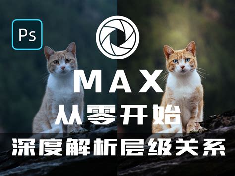 「修图教程」 Max从零开始”！深度解析层级关系！ 本叔就是本切鸣 本叔就是本切鸣 哔哩哔哩视频