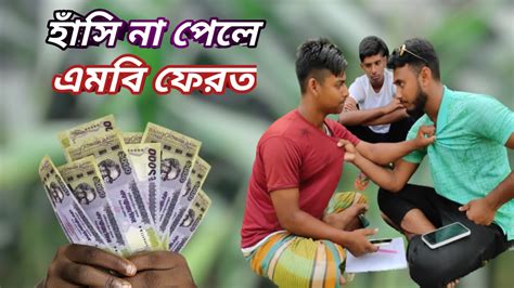 এই ভিডিওটা দেখার পর হাঁসি থামাতে পারবেন না। বাংলা ফানি ভিডিও। Bangla