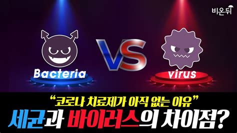 세균과 바이러스의 차이점 코로나 치료제가 아직 없는 이유는 Youtube