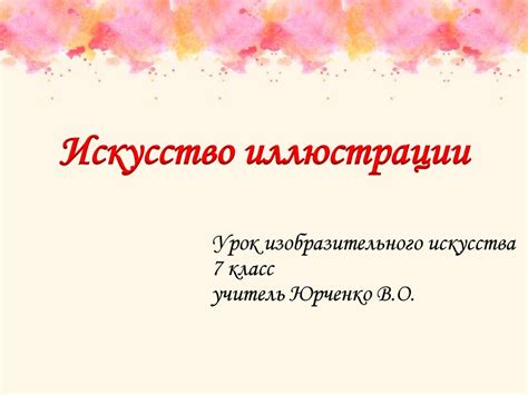 Искусство иллюстрации Урок изобразительного искусства 7 класс презентация онлайн