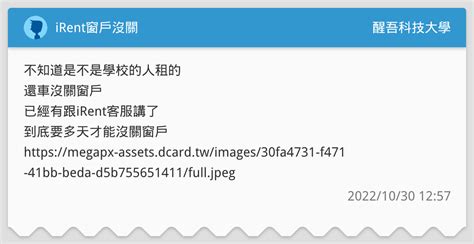 iRent窗戶沒關 醒吾科技大學板 Dcard