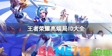 王者荣耀高端局id大全 773游戏
