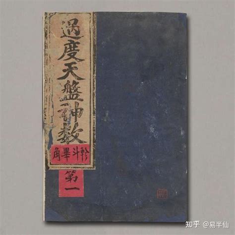 过度天盘神数演禽古籍 知乎