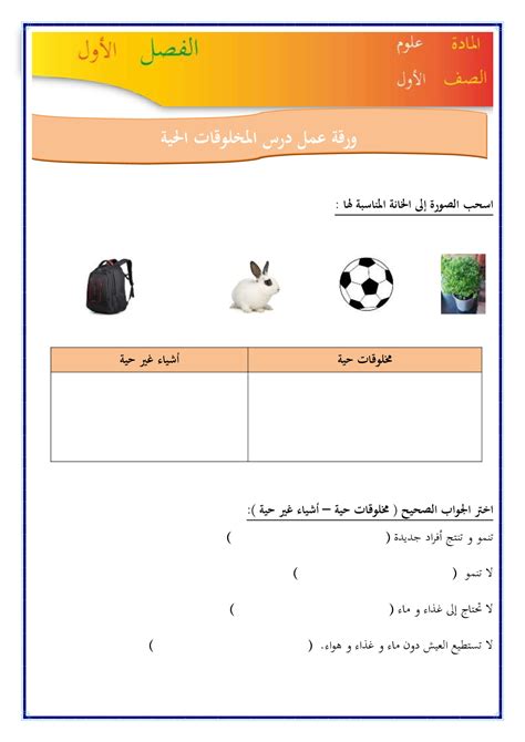 ورقة عمل تفاعلية درس المخلوقات الحية 1 بداية
