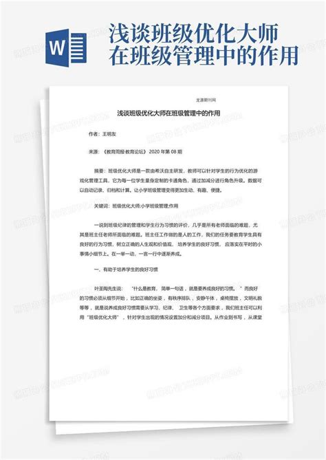 浅谈班级优化大师在班级管理中的作用Word模板下载 编号qvzegynn 熊猫办公