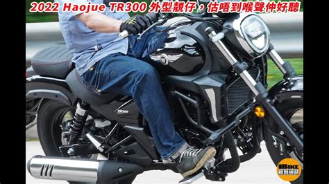 試完車好開心：豪爵tr300質素超高！好揸、靚仔、重要靚聲！ Youtube