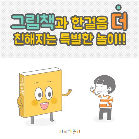 그림책과 한결 더 친해지도록 이렇게 놀아주세요