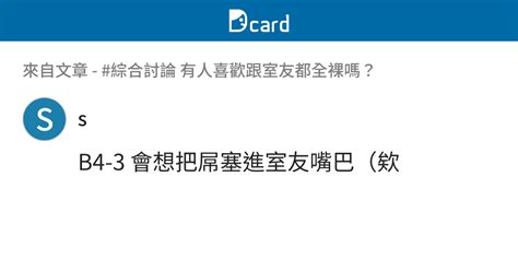 綜合討論 有人喜歡跟室友都全裸嗎？ B4 4 留言 Dcard