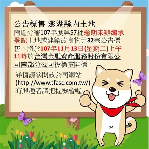 國有財產e點靈 南區分署107年度第57批逾期未辦繼承登記土地或建築改良物共32宗公告標售，將於107年11月