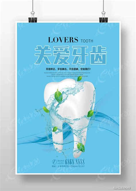 牙齿健康海报图片下载 红动中国