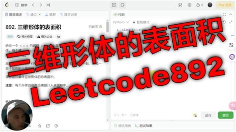 刷题必看!python攻克leetcode 892:三维形体的表面积 Youtube 刷题必看!python攻克leetcode 892:三维形体的表面积 Youtube