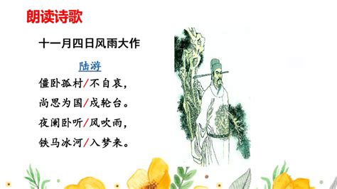 七年级上册 第六单元 课外古诗词诵读 十一月四日风雨大作 课件 共19张PPT 21世纪教育网
