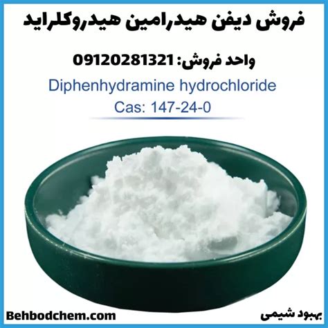 فروش پودر دیفن هیدرامین هیدروکلراید 99 گرید دارویی 💊