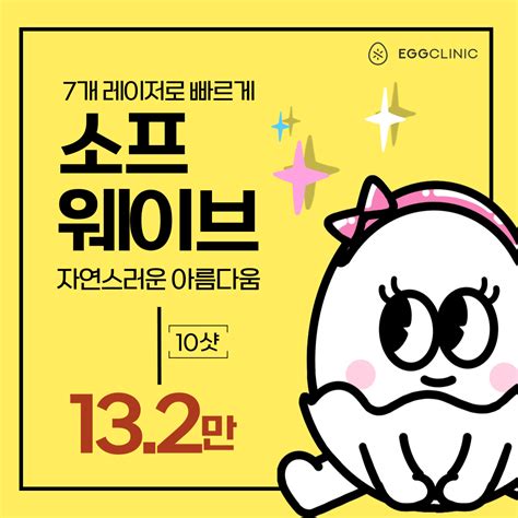 신사역 소프웨이브 리프팅 할인 가격 후기 전후 효과 정보 By 신사에그의원 여신티켓 국내 1등 피부과 성형외과 플랫폼