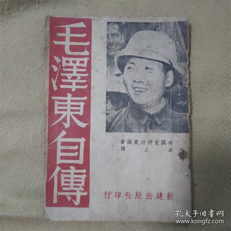 图毛泽东自传毛泽东著作单行本新建出版社1946年初版封面毛泽东头像大红颜色漂亮品好如图埃德加斯诺美国记者延安采访 拍品信息