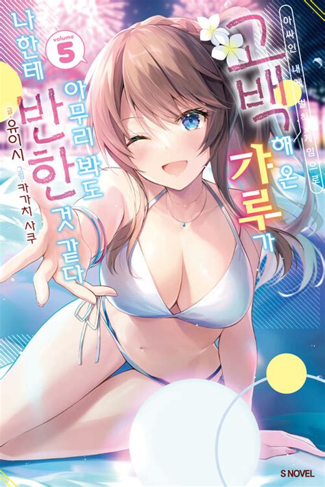 아싸인 내게 벌칙 게임으로 고백해 온 갸루가 아무리 봐도 나한테 반한 것 같다 05 By 유이시 Goodreads