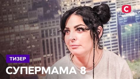 Непередбачуваний новий сезон Супермама 8 сезон Дивіться з 26 серпня на СТБ Youtube