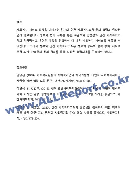 정부와 민간 사회복지조직의 장 단점을 토대로 사회복지 서비스 향상을 위한 민 관의 역할분담 방안을 제시하시오기타방송통신