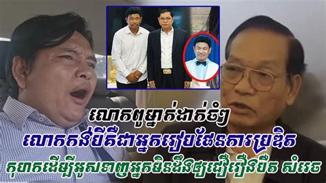 លោកពូម្នាក់ដាក់ចំៗ លោកង់បីជាអ្នករៀបផែនការដ៏ធំប្រឌិតរឿងកុហកដើម្បីអូសទាញអ្នកមិនដឹងរឿងអោយជឿលើ បឺត
