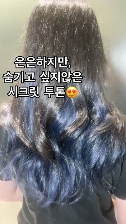 은채 선생님의 시크릿 투톤은은하고 너무 이쁜 애쉬블루😍빌리언헤어가재울점빌리언헤어빌리언헤어은채가재울미용실시크릿투톤애쉬블루블루염색 Youtube