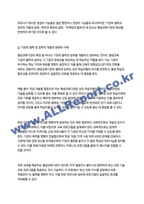평생교육경영론 2024년 2학기 방송통신대 중간과제물코트니는 일반행정과 구분되는 평생교육기관의 경영기능을 제시하였다 평생교육기관의 특수한 세 요소를 꼽고 그 내용을