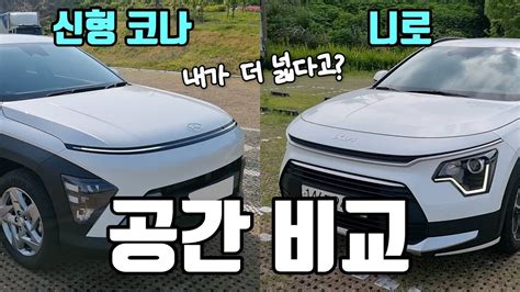 보기와 다르네 신형 코나 니로 실내 공간 사이즈 실측 비교 Youtube