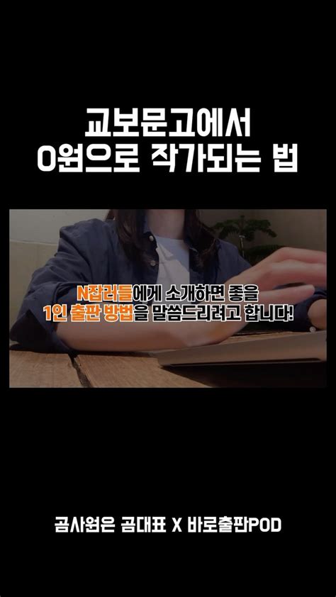 교보문고 바로출판pod 책은 만들고 싶은데 A4밖에 모르는 당신을 위해 준비했습니다🙋🏻‍♀️ 도서기획부터 원고 작성 홍보 마케팅까지 직접 진행해 주시는 다재다능한