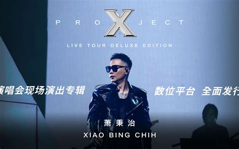 萧秉治 Xiao Bing Chih Project X 巡回演唱会专辑 Live Tour Album 数位平台全面发行