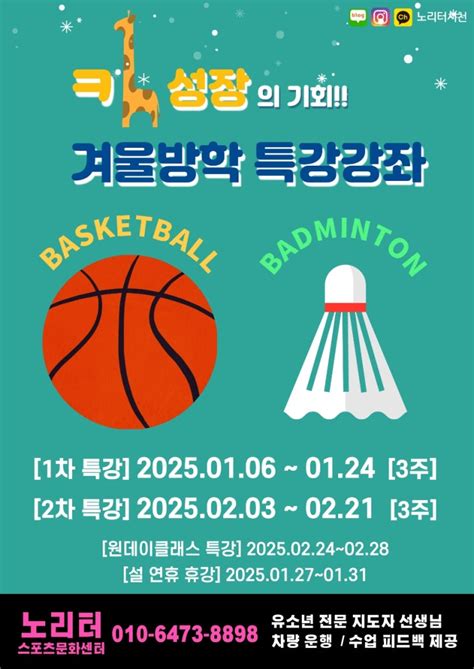 노리터 겨울방학특강 배드민턴 농구 피구 배구 스키강습 스키캠프 영통배드민턴 수원농구 망포농구 반월동농구 수원 영통 망포 신영통 용인 서천동 동탄 병점 어린이 유소년