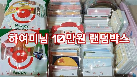 포장용품 판매 하여미님 10만원 랜덤박스 토실 문구점 떡메모지 도무송 크리스마스 랜덤박스 Youtube