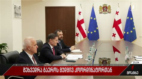 შეხვედრა გაერო ს მუდმივ კოორდინატორთან Youtube