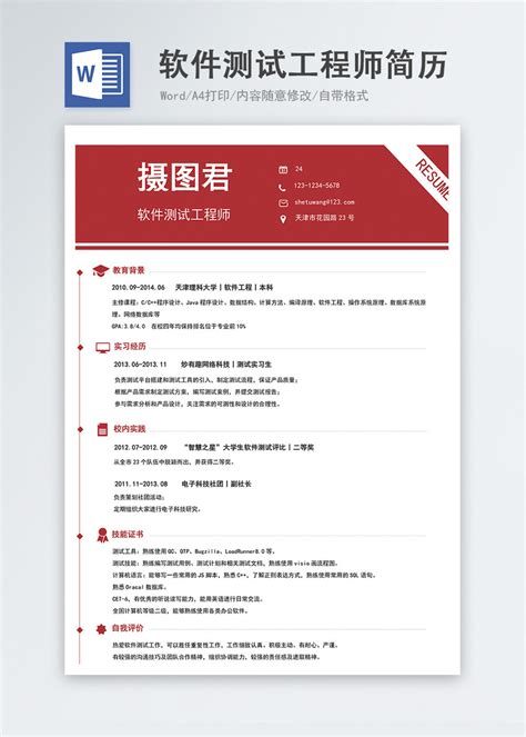 软件测试工程师word简历图片 正版模板下载401084851 摄图网