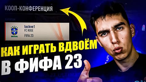 КАК ИГРАТЬ В КООП В ФИФА 23 | КАК ИГРАТЬ ВДВОЁМ В ФИФА 23 | КАК ...