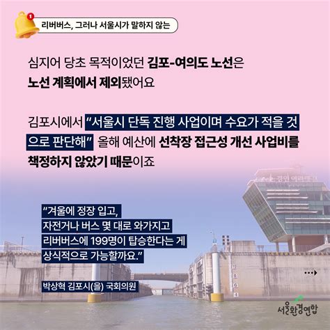 카드뉴스 2화 리버버스 그러나 서울시가 말하지 않는 지하철보다 느린 리버버스🚇🚤 서울환경연합 공지사항
