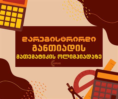 🎉 იწყება რეგისტრაცია მათემატიკის განთიადი • Gantiadi