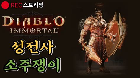 디아블로이모탈 성전사 뭐하지 Youtube