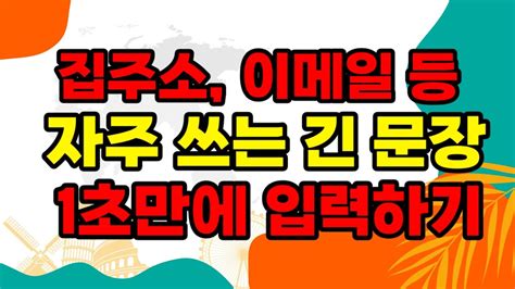 집주소이메일 계좌번호 등 자주 쓰는 긴 문장 1초만에 입력하기 단축어 Youtube