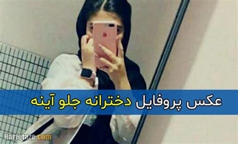 عکس پروفایل دخترانه جلو آینه بدون متن استوری