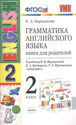 Грамматика английского языка Книга для родителей 2 класс к учебнику И Н Верещагиной и др