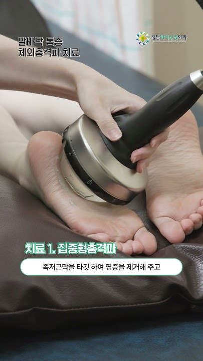 걸을때마다 찌릿한 발바닥통증 족저근막염 체외충격파치료 청담마디신경외과 Youtube