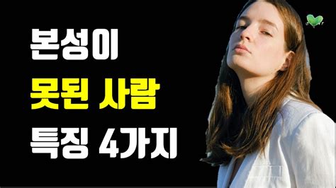 본성이 못된 사람 특징 4가지 못된 사람 구별법 못된 사람 대처법 Youtube