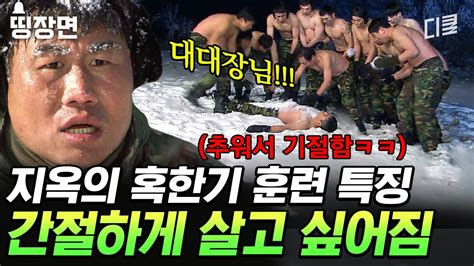 사건 사고가 끊이지 않는 말년 병장의 혹한기 훈련 얼어 죽고 싶지 않다면 가만히 있지 말고 움직여라 푸른거탑 YouTube