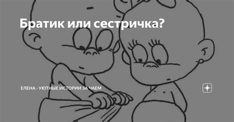 Братик или сестричка Елена Уютные истории за чаем Дзен