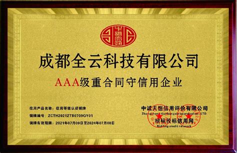 Aaa级重合同守信用企业 中科全云官网