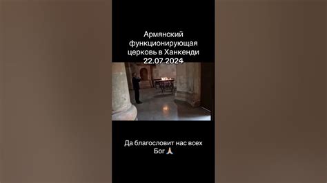 Армянская Функционирующая церковь в Ханкенди 22 07 2024 Youtube