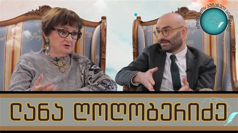 ლანა ღოღობერიძე და გორგილაძის აუტანელი სიმსუბუქე • • ლანა
