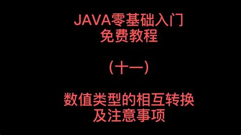 Java零基础入门免费教程数值类型的相互转换及注意事项11 Youtube