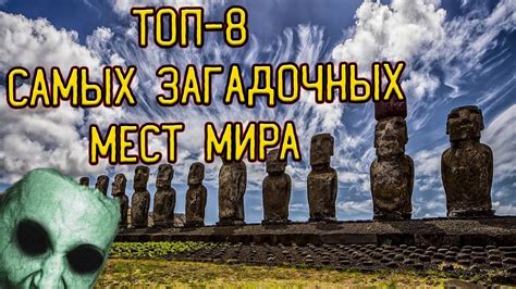 Топ 8 Самых Загадочных Мест Мира Youtube