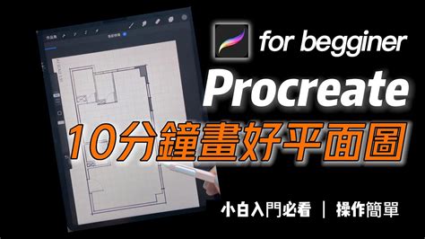 用procreate10分鐘畫好平面圖｜procreate For Begginer Youtube