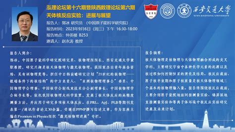 【泓理论坛第十六期暨陕西数理论坛第六期】——天体核反应实验：进展与展望 陕西基础科学（数学、物理学）研究院